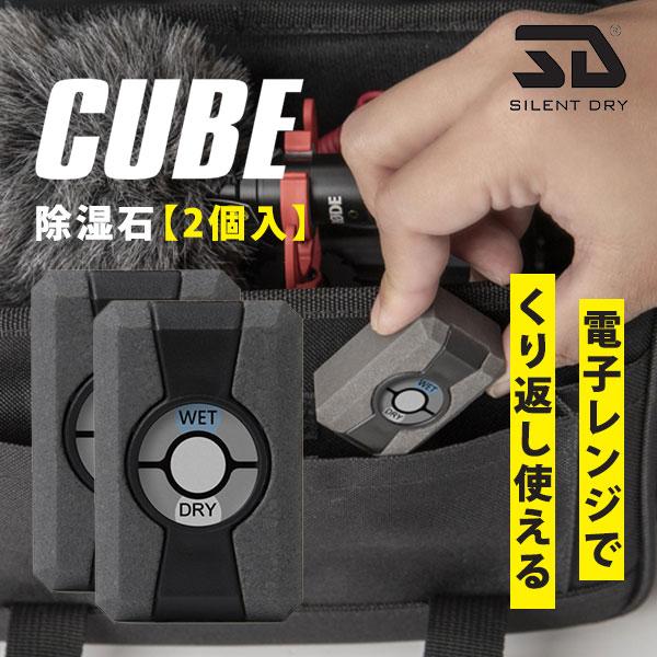 【メール便送料無料】レンジで温めて半永久的に使える除湿石。場所を選ばない小型サイズで使いやすくなりました。キーワード：乾燥石/除湿石/除湿剤/除湿機/除湿器/SILENT DRY/サイレントドライ/新モデル/CUBE/キューブ/silent...
