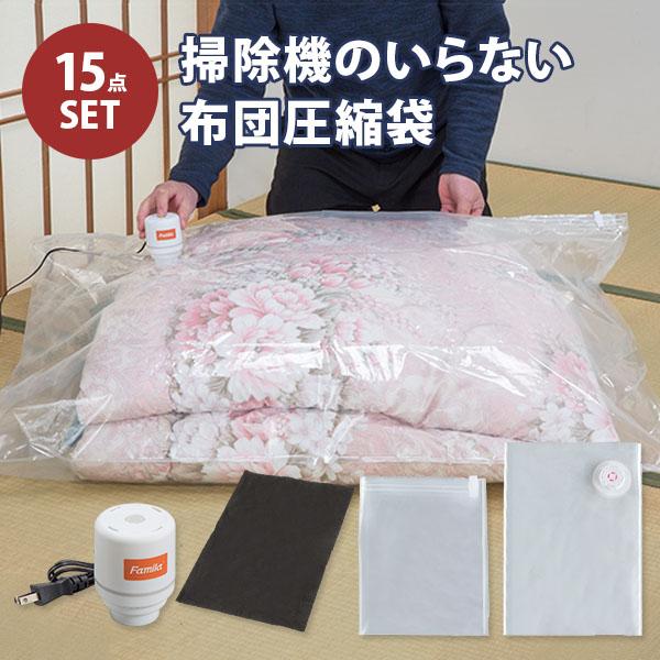 【正規販売店】【送料無料】専用吸引機付き！掃除機いらずでコンパクト圧縮。竹炭シート＆衣類圧縮袋付き。■自社品番：15点セット（DAPN-04385）■セット内容・構成品：吸引機×1Mサイズ圧縮袋×4枚Lサイズ圧縮袋×2枚衣類圧縮袋×2枚竹炭...