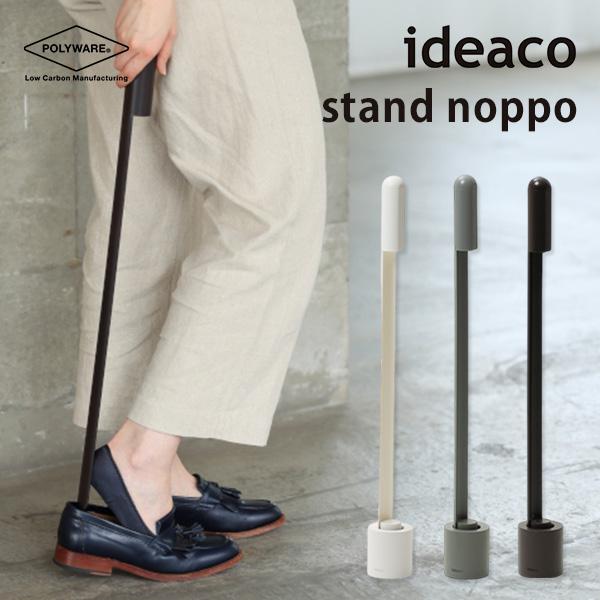 【正規販売店】【送料無料】■自社品番ホワイト（IDC-12806）アッシュグレー（IDC-12813）ブラウン（IDC-12820）キーワード：ideaco/イデア/イデアコ/靴べら/靴ベラ/玄関/ロング/長尺/長い/立ったまま/シリコン/...