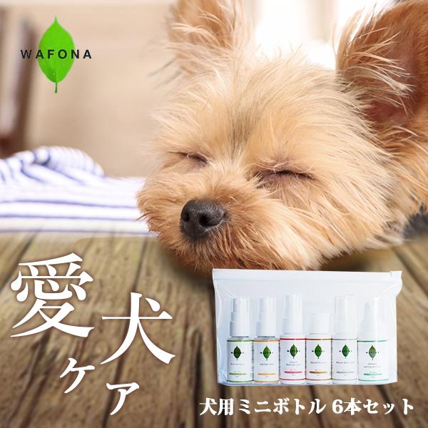 【送料無料】WAFONAシリーズ犬用6種類のミニボトルセットです。・【犬用】オールインワンスプレー30ml・オーラルケアスプレー30ml・アウトドアボディケアスプレー30ml・自然派シャンプー30ml・マナーウォーターリキッド30ml・【犬...