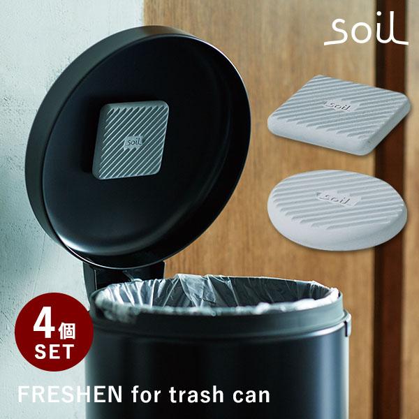 【正規販売店】【送料無料】■ブランド：soil（ソイル）■自社品番スクエア4個（ACP-JIS-L4-SQ-4S）サークル4個（ACP-JIS-L4-CC-4S）■生産国：日本キーワード：ソイル/Soil/珪藻土/ゴミ箱用/匂い/臭い/消臭...
