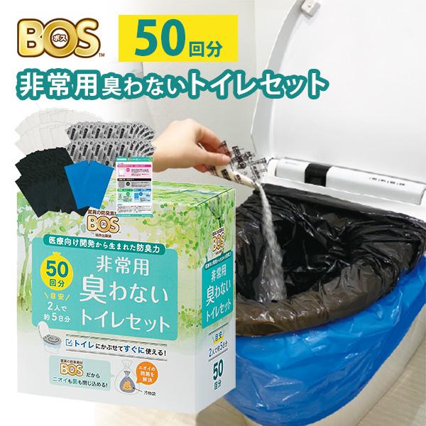 【正規販売店】【送料無料】ご家庭や会社の備蓄に！（2人で約5日分）■自社品番：KURI-BOS-0646■セット内容・構成品：・驚異の防臭袋BOS（白）：50枚【35×50cm】・凝固剤：50袋【10g/袋】・汚物袋（黒）：50枚【70×7...