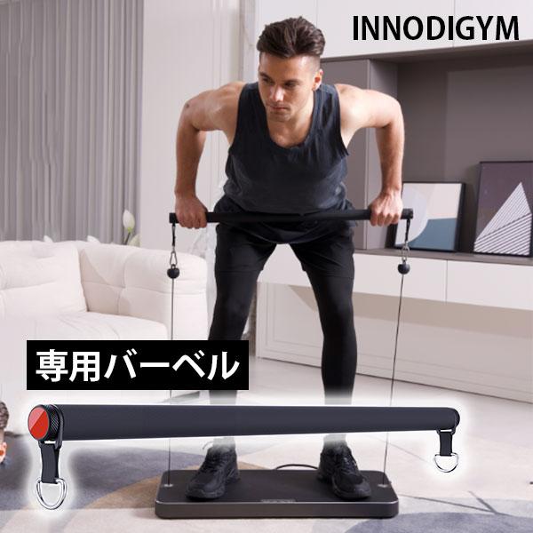 【正規販売店】【メーカー直送】INNODIGYM専用バーベル。ジムに行かず気軽に自宅で筋トレを再現。4つの負荷モードでより効果的なトレーニングを！■自社品番：CTJ-P1LitePlusBB■サイズ（約）：860×70×70mm■重量（約）...