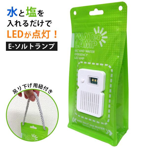 【正規販売店】【メール便可】最大200時間点灯！水と塩を袋に入れるだけでLEDが点灯。エコで経済的なLEDランプ。■自社品番：CENS-K-251■サイズ（約）：D1.8×W9.9×H25.5cm■パッケージサイズ（約）：D2.5×W10....