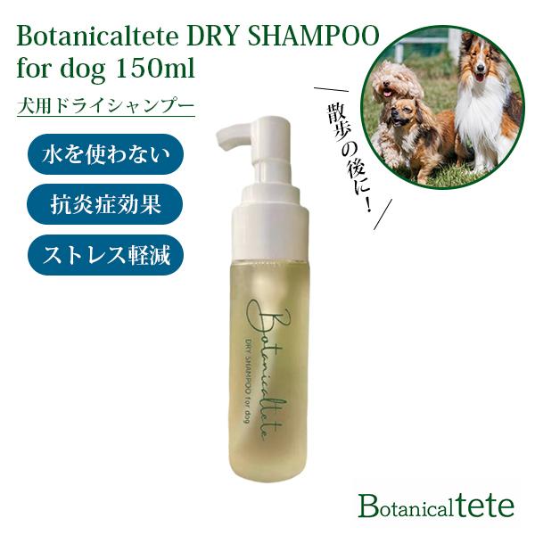 ■keyword：犬用ケア用品/散歩後ケア/汚れ落とし/水を使わないシャンプー/肌に優しいペット用品/ノンウォーターケア/犬のケア用品/ふきとりタイプシャンプー/ドライタイプシャンプー/シンプルケア/外出後ケア/敏感肌対応ペット用品/自然成...