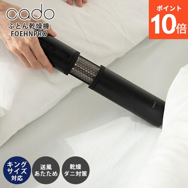 【正規販売店】【送料無料】■自社品番：ストーンブラック（YYOT-FOEHN-PRO）キーワード：cado/カドー/ワンタッチふとん乾燥機/布団乾燥機/ストーンブラック/stone black/ストーン/漆黒/高級感/モダン/キングサイズ/...