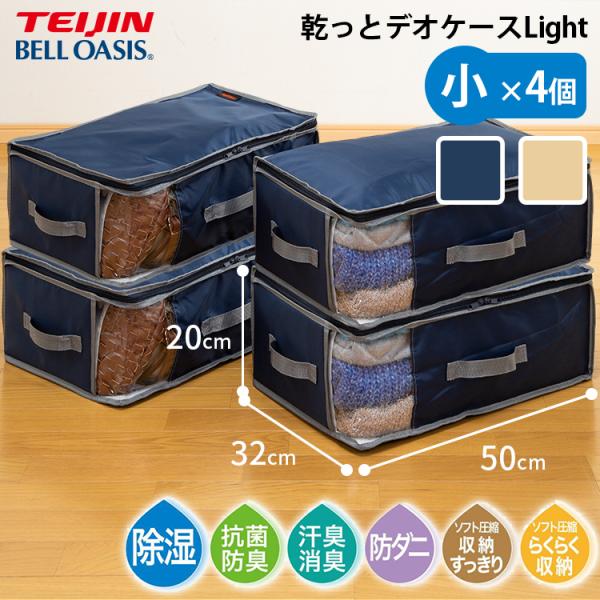 【正規販売店】【送料無料】■自社品番：BWLD-55159-2S、BWLD-55166-2S■セット内容：小サイズ2枚組×2（計4個）■サイズ（約）：32cm×50cm×20cm（1個あたり）キーワード：乾っとデオケースライト/TEIJIN...