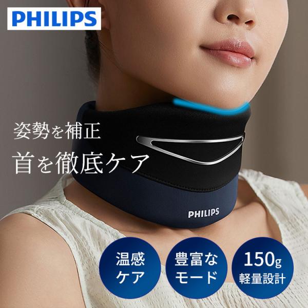 【正規販売店】【送料無料】キーワード：PHILIPSネックケア/フィリップス 首マッサージャー/首ケア デバイス/ネックマッサージャー/首マッサージ機/首リラクゼーション/首の疲れ 解消/首温熱マッサージ/首振動マッサージ/首エステ/首美容...