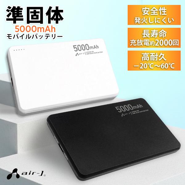 ■keyword：発火防止/寒冷地対応/高温対応/5000mAh/2000回充放電/サイクル寿命/スマホ充電器/iPhone対応/Android対応/Type-Cケーブル付属/持ち運び便利/薄型設計/コンパクトサイズ/旅行用/出張用/海外旅...