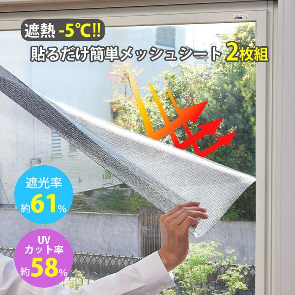 ■keyword：遮熱クールアップ/プライバシー保護/夏の暑さ対策/エコ生活/冷房効率アップ/室温上昇防止/日差しカット/紫外線カット/サンシェード/節電グッズ/日よけシート/窓ガラスフィルム/ガラス遮熱/ガラス遮光/熱さまし/インテリア保...