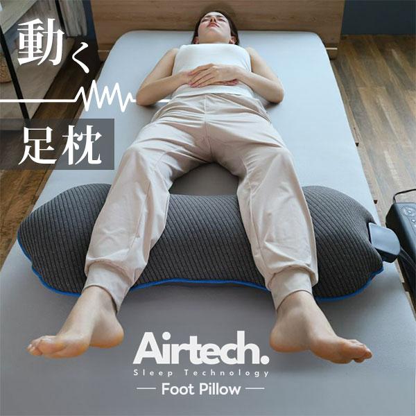 【爆買いWEEK】■keyword：Airtech footpillow/脚枕/レッグピロー/フットピロー/足のむくみ/むくみ解消/デスクワーク/立ち仕事/疲れ足/ストレッチ/寝ながら/足ケア/リフレッシュ/快眠/睡眠サポート/足の疲れ/足...