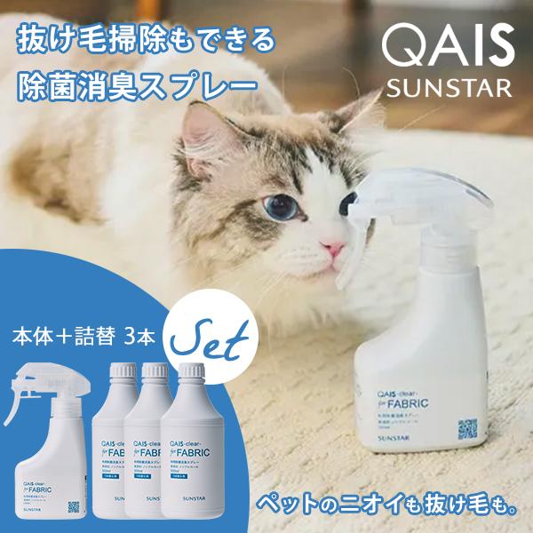 【正規販売店】【送料無料】■メーカー・ブランド：SANSTAR（サンスター）■自社品番：SNST-QC03B150ML-3S■セット内容・構成品：本体×1、詰め替え用ボトル×3■仕様：■品名：除菌消臭剤■液性：中性■用途：布製品の消臭・除菌...