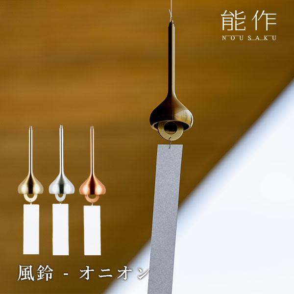 【正規販売店】【送料無料】澄んだ音が心地よく響く。能作の風鈴が奏でる癒しのひととき。 ■メーカー・ブランド：能作（のうさく）■自社品番：ゴールド（NUSK-101021）シルバー（NUSK-101022）ピンクゴールド（NUSK-10102...