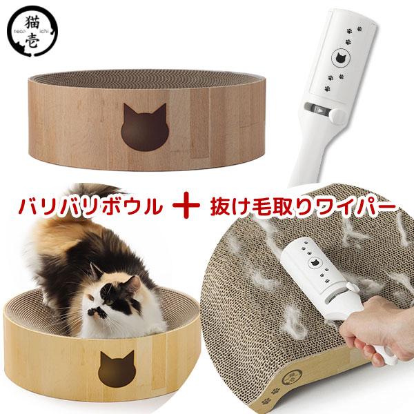 【正規販売店】【送料無料】■メーカー・ブランド：猫壱■自社品番：LVLP-63435-64623■重量（約）：【バリバリボウル】1100g【抜け毛取りワイパー】130gキーワード：ねこいち/ネコイチ/猫壱/バリバリボウル/抜け毛取り/ワイパ...