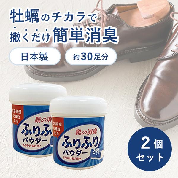 【正規販売店】【送料無料】■自社品番：MOOS-shpwd-2s■セット内容・構成品：本体、スプーン■サイズ（約）：7.5×6.5×6.5cm■容量（約）：65g（約30足分使用できます）■生産国：日本キーワード：/いやな臭い/ふりふりパウ...
