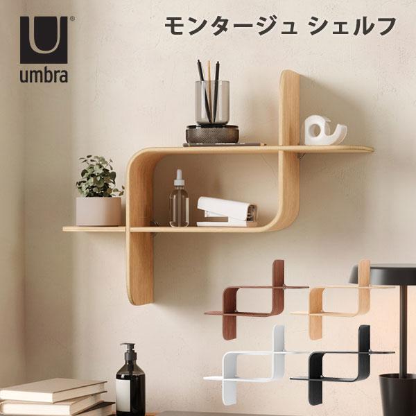 【正規販売店】【送料無料】■メーカー・ブランド：umbra（アンブラ）キーワード：/Montage Shelf/ブラック/黒/ホワイト/白/ウォルナット/ナチュラル/210175711055/0028295375702/2101757139...
