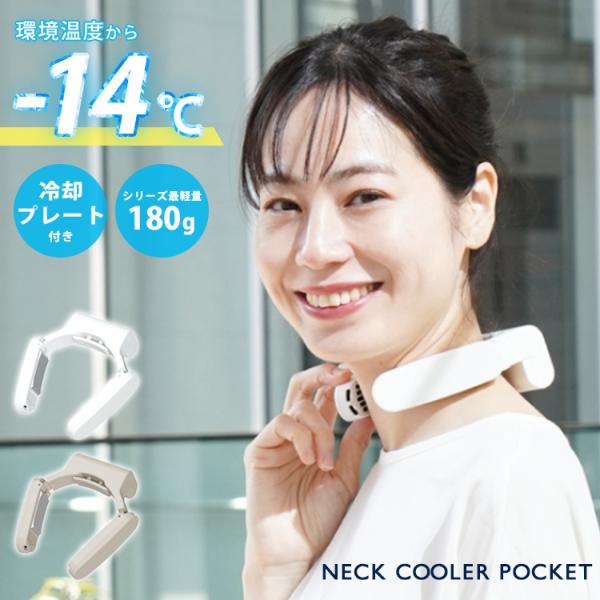 【正規販売店】【送料無料】■メーカー・ブランド：THANKO（サンコー）キーワード：4580060600496/4580060601387/サンコー/ネッククーラー/ネッククーラーポケット/TKNC25S/首掛けクーラー/ウェアラブルクーラ...