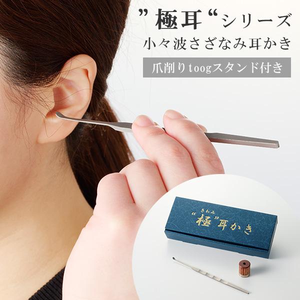 【正規販売店】【送料無料／メーカー直送】”極耳“シリーズ 小々波さざなみ耳かき。錆びにくいステンレス製の耳かきです。爪ヤスリ付きでお手入れも楽しく便利に。■メーカー・ブランド：下川精工■自社品番：SKSK-M-2■セット内容・構成品：さざな...