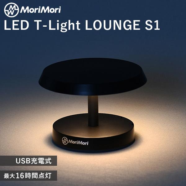 【正規販売店】【送料無料】■メーカー・ブランド：MoriMoriキーワード：/FTL-2101-BK/4573111801188/T-ライト/Tライト/ROUNGE/ティーライトラウンジ/black/黒/ブラック/morimori/モリモリ...