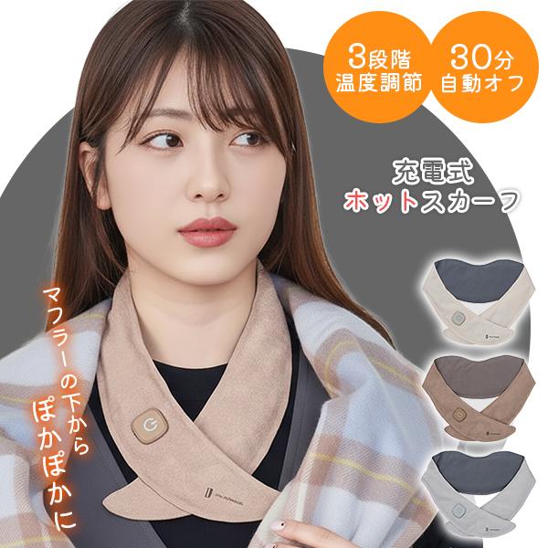 ■keyword：充電式/ホットスカーフ/ホットマフラー/ネックウォーマー/電気スカーフ/電熱スカーフ/電熱マフラー/温熱マフラー/温熱スカーフ/ライフオンプロダクツ/LifeonProducts/LCAWA018/軽量/薄型/コンパクト/...