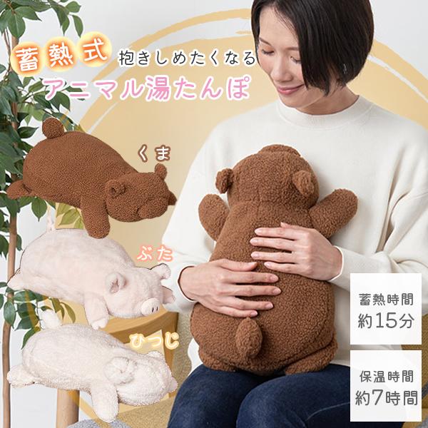 ■keyword：湯たんぽ/蓄熱式/充電式/電気/抱きしめる/アニマル/動物/ぬいぐるみ/くま/ひつじ/ぶた/かわいい/ふわふわ/ポカポカ/暖かい/温かい/あったか/冷え性/エコ/省エネ/コードレス/お湯不要/洗える/カバー/オフィス/寝る...