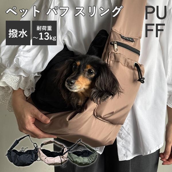 【正規販売店】【送料無料】キーワード：/P25001-15BK/4582756480061/P25001-21BE/4582756480078/P25001-54KH/4582756480085/PET PUFF SLING/ペットパフスリ...