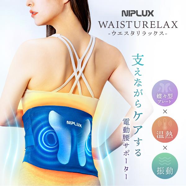 腰サポーター/ベルト/電動/腰ケア/温熱/振動/NIPLUX/WAISTURELAX/ウエスタリラックス/姿勢/サポーター/トレーニング/コルセット/クッション/腰ベルト/腰痛/ヘルニア/振動ベルト/EMS/マッサージ器/マッサージャー/電...