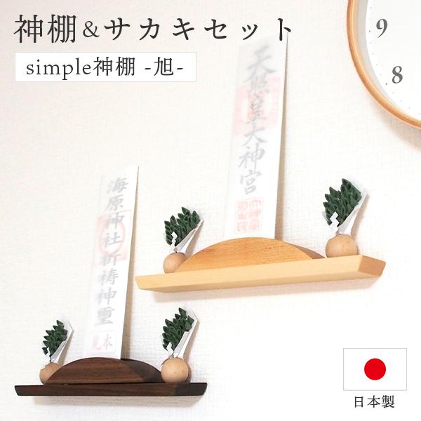 【正規販売店】【送料無料】キーワード：/simple神棚/シンプル神棚/旭/ASAHI/シンプル神棚旭/木目/ナチュラル/メイプル/白/こげ茶/茶色/ブラウン/ホワイト/ウォルナット/つまみ飾りのサカキ/つまみ細工サカキ/グリーン/榊/緑/...