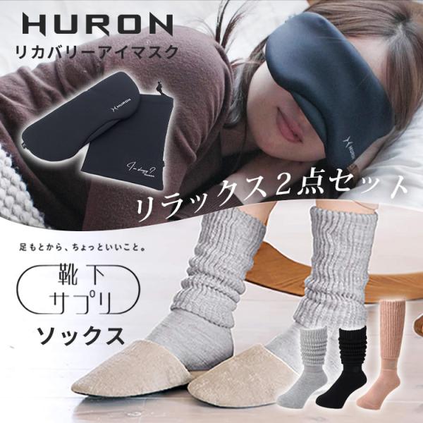 【正規販売店】【送料無料】キーワード：HURON/あったか小物/おうちじかん/おうち時間/おしゃれ/おすすめ/お家時間/かわいい/くつした/くつろぎ/くつ下/のんびり/ふかふか/ふわふわ/ぽかぽか/むくみ/めぐり/ゆったり/アイケア/アイピ...