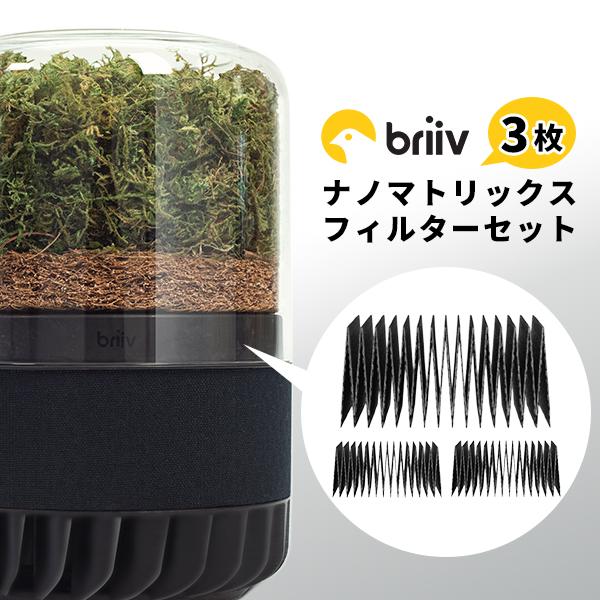 【正規販売店】【送料無料】Briivの高性能を維持。活性炭（ナノマトリックス）フィルターが3個セット。PM2.5など微細な有害物質をキャッチ！■メーカー・ブランド：Briiv■自社品番：フィルター3個セット（MDNY-BV-0003）■セッ...