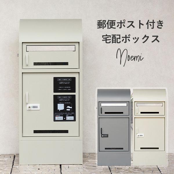 【正規販売店】【メーカー直送】■自社品番：ライトグレー（MOJY-PBX-164）クリーミーホワイト（MOJY-PBX-165）■サイズ（約）：W40×D35×H94cm上段投函口：W30.9×H2.6cm取出口：約W32.1×D30.9×...