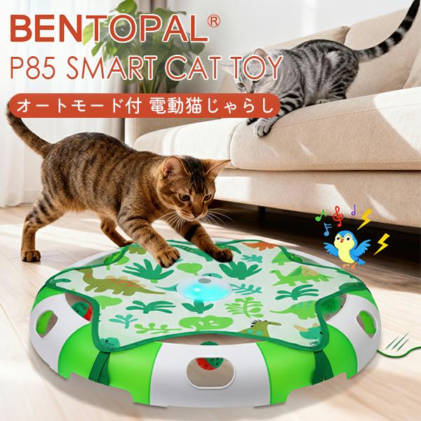 【正規販売店】【送料無料】恐竜柄のカバーの下を羽とボールがランダムに動き回り、猫ちゃんを夢中にします。運動不足解消や、退屈しのぎに最適です。■メーカー・ブランド：BENTOPAL（ベントパル）■自社品番：P85（GMP-BPAL0092）■...