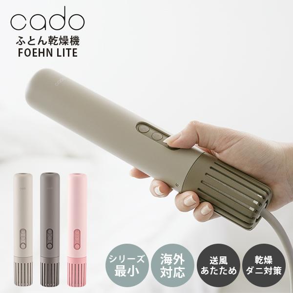 【正規販売店】【送料無料】■メーカー・ブランド：cado（カドー）キーワード：/4562337507714/4562337507721/4562337507738/FOEHN/LITE/FEN-L01/フェーンライト/FOEHNLITE/f...
