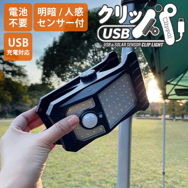【正規販売店】【送料無料】キーワード：/OnLord/onload/オンロード/クリッパ/OL-336BH/OL336BH/USB充電/ブラック/黒色/ソーラー充電式/4573180349444/クリップ型/コンパクト/小型/軽量/持ち運び...
