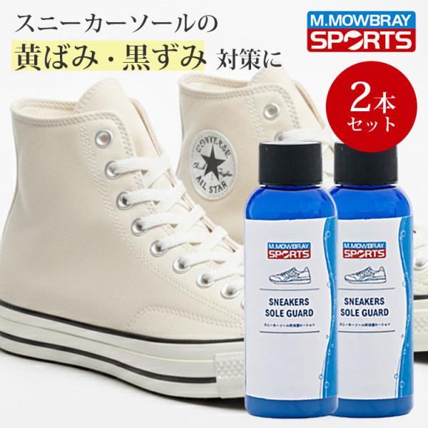 【爆買いWEEK】【正規販売店】【送料無料】■メーカー・ブランド：M．MOWBRAY SPORTS（エム．モゥブレィ スポーツ）■自社品番：RAND-2188-2S■セット内容・構成品：ソールガード×2本■容量（約）：100ml×2■仕様：...