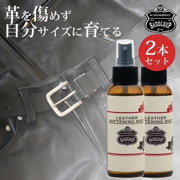 【正規販売店】【送料無料】■自社品番：RAND-2187-2S■セット内容・構成品：レザーソフトニングミスト×2本■容量（約）：100ml×2■仕様：■タイプ：ポンプ式スプレー■容量：100ml■用途：・ライディングブーツ・ワークブーツ・ア...