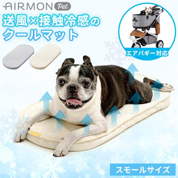 【正規販売店】【送料無料】キーワード：8809620995220/8809620995213/メッシュ/接触冷感/PU生地/ファン内蔵/シンプル/おしゃれ/かわいい/通気性/ひんやり/AIRMON Pet/エアモンペットスモール/エアモンペ...