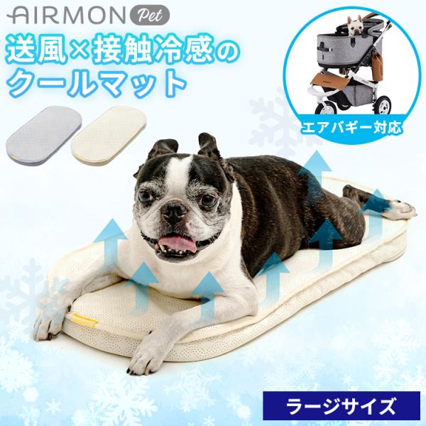 【正規販売店】【送料無料】キーワード：8809620995268/8809620995251/メッシュ/接触冷感/PU生地/ファン内蔵/シンプル/おしゃれ/かわいい/通気性/ひんやり/AIRMON Pet/エアモンペットスモール/エアモンペ...