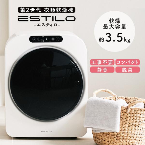 ■keyword：衣類乾燥機/小型/家庭用/3.5kg/コンパクト/乾燥機/ミニ乾燥機/工事不要/設置簡単/一人暮らし/部屋干し/室内干し/結露対策/花粉対策/梅雨対策/除湿/エスティロ/ESTILO/第2世代/静音/低振動/省スペース/大...