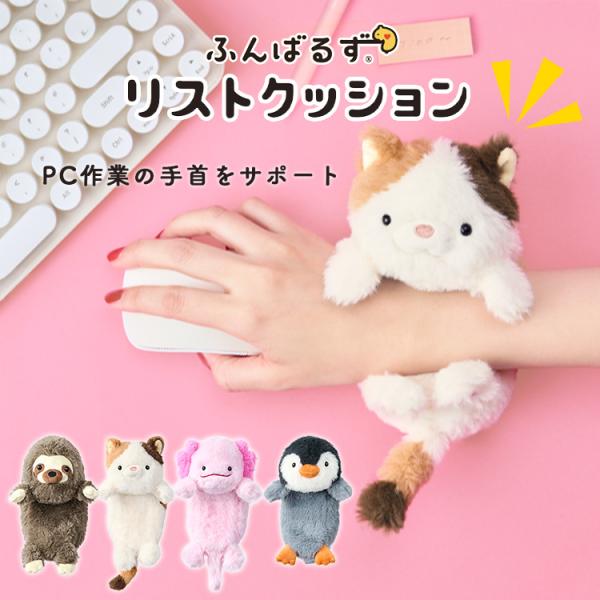 ■keyword：リストレスト/かわいい/ぬいぐるみ/クッション/手首/マウス/パソコン/デスクワーク/PC作業/疲労軽減/姿勢改善/猫背/予防/癒やし/キャラクター/グッズ/雑貨/デスク周り/インテリア/腱鞘炎/対策/柔らかい/コンパクト...