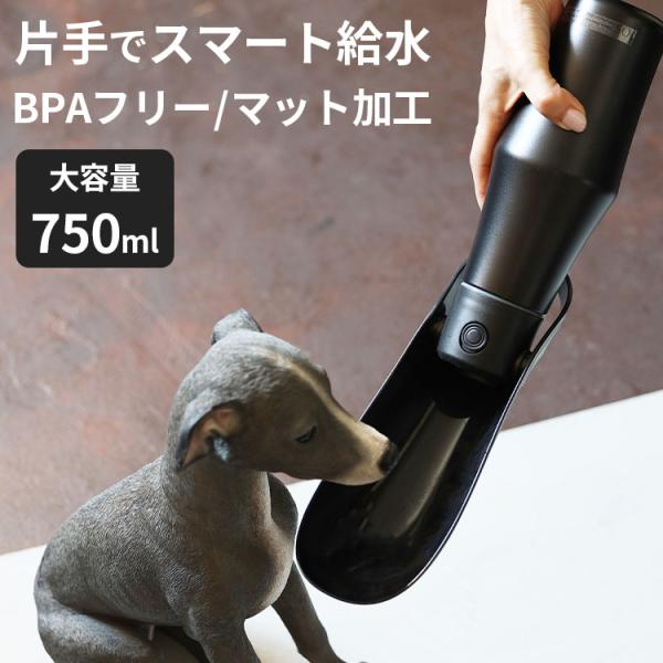 【正規販売店】片手でスマート給水！大容量750mlのステンレス製ペット用水筒。大型犬にも◎マットブラックの洗練された質感で、お散歩をよりスタイリッシュに。■自社品番：MGNT-25857■サイズ（約）：W89×H312×D103mm■素材・...