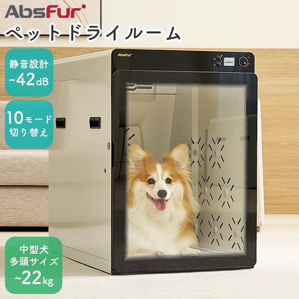 【正規販売店】【送料無料／メーカー直送】キーワード：/AbsFur/absfur/エブスファー/ペットブランド/韓国ブランド/MDR-3000PRO/8809697150607/ペットドライルーム/シャンプー後乾燥/お風呂後ケア/トリミング...