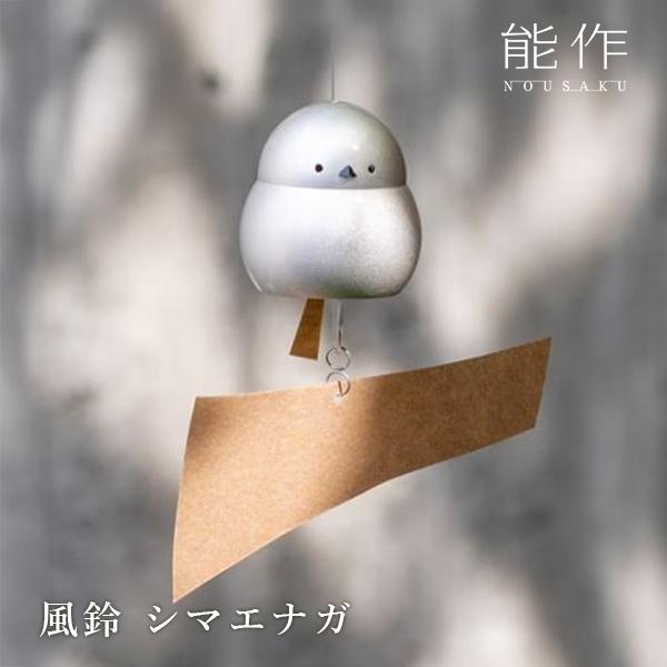 【正規販売店】【送料無料】■メーカー・ブランド：能作（のうさく）■サイズ（約）：H46×φ43mm（金属部分）■生産国：日本キーワード：/4573516889996/シマエナガ風鈴/シマエナガ/101490/能作風鈴/鳥モチーフ/小鳥風鈴/...