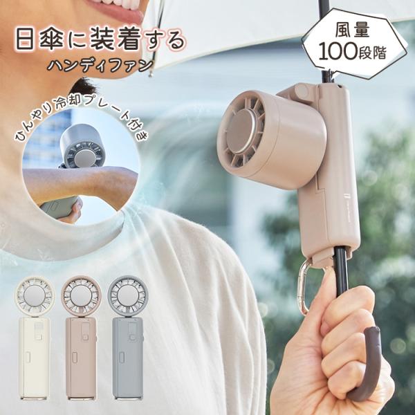 ■keyword：ハンディファン/冷却プレート/扇風機/小型/手持ち扇風機/クリップ/2way/日傘用/日傘扇風機/卓上扇風機/ミニ扇風機/携帯扇風機/ポータブルファン/ペルチェ/瞬間冷却/冷感/熱中症対策/暑さ対策/グッズ/ひんやり/涼し...