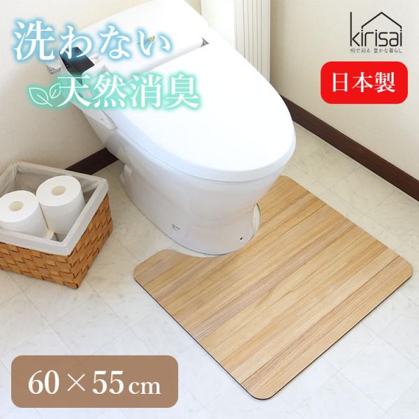 【正規販売店】【送料無料】■自社品番：OSMK-OSTM-6055■サイズ（約）：660×550×7mm■生産国：日本キーワード：4905181643410/kirisai/キリサイ/トイレマット/木製/桐/洗わない/洗濯不要/速乾/抗菌/...