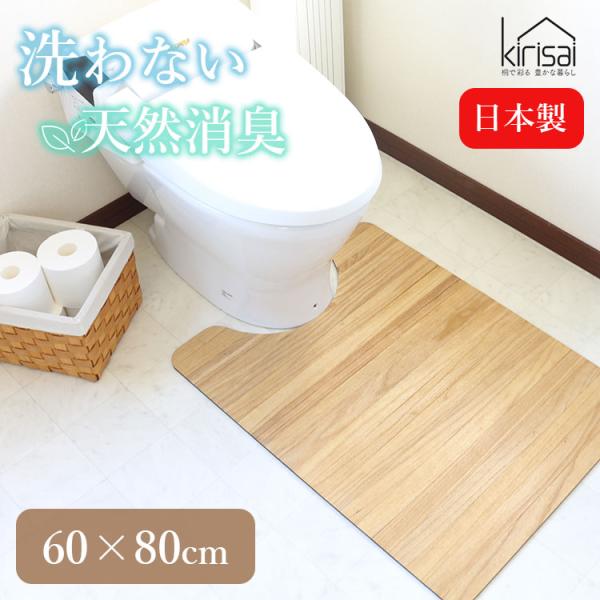 【正規販売店】【送料無料】■自社品番：OSMK-OSTM-6080■サイズ（約）：660×880×7mm■生産国：日本キーワード：4905181643427/kirisai/キリサイ/トイレマット/木製/桐/洗わない/洗濯不要/速乾/抗菌/...