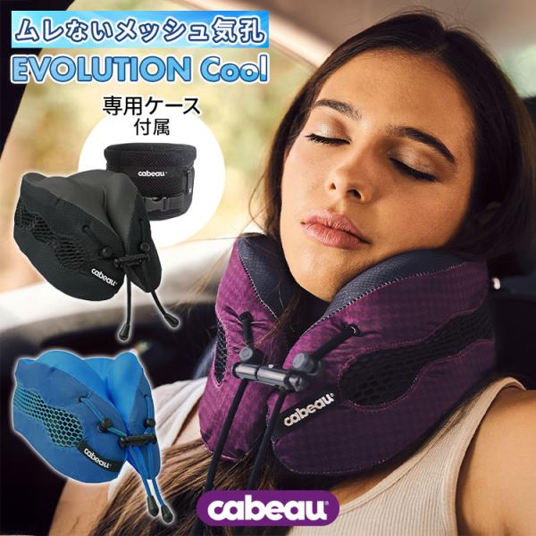 ■keyword：ネックピロー/飛行機/車/快適/枕/低反発/旅行/グッズ/蒸れない/首枕/トラベルピロー/洗える/折りたたみ/コンパクト/睡眠/出張/快眠/安眠/カブー/Cabeau/エボリューション/クール/携帯用枕/機内/通気性/メッ...