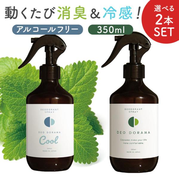 【正規販売店】■自社品番：布製品用消臭スプレー DEO DORAMA（MSCC-5932001）布製品用消臭冷感スプレー DEO DOERAMA Cool（MSCC-5932002）■容量（約）：350ml×2キーワード：458081962...