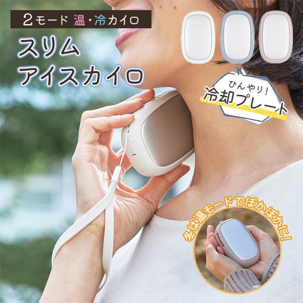 ■keyword：アイスカイロ/充電式/カイロ/電子カイロ/電気カイロ/デジタルカイロ/温冷カイロ/モバイルカイロ/ネッククーラー/クーラー/冷却/瞬間冷却/ひんやり/冷感/暑さ対策/熱中症対策/猛暑対策/夏バテ対策/防寒グッズ/冷え性対策...