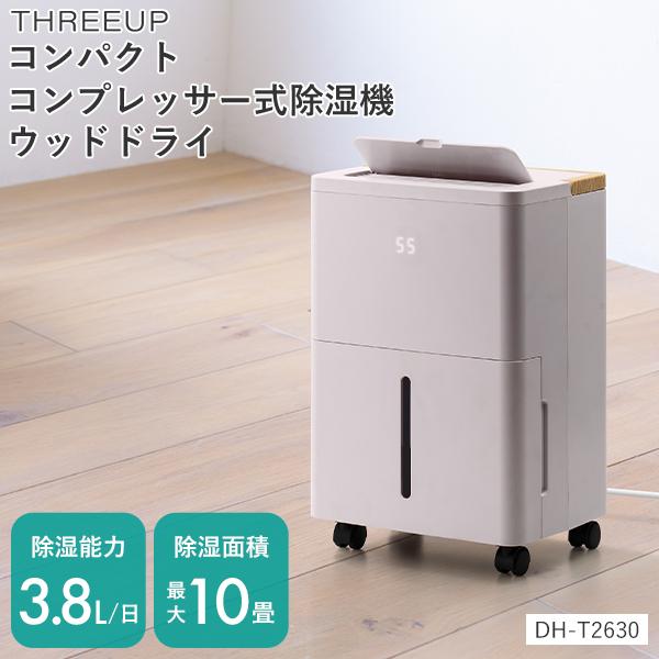 【正規販売店】【送料無料】■メーカー・ブランド：THREEUP（スリーアップ）キーワード：/4589557516159/DH-T2630/DHT2630/WOODDRY/ウッドドライ/木目/ナチュラル/ブラウン/グレージュ/北欧風/THRE...
